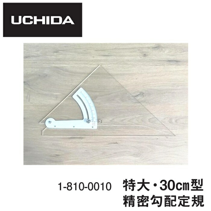 【楽天市場】ウチダ UCHIDA 精密勾配定規 特大・30cm 勾配定規 アクリル製 垂辺308×底辺253×厚さ3mm 設計製図用品 測定工具 アクリル製 透明定規 勾配測定 角度測定 製図 ...
