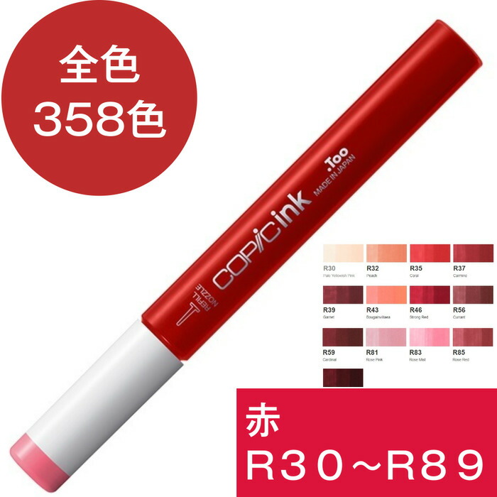 【楽天市場】コピックインク R 赤 レッド コピック 補充 インク R30 R32 R35 R37 R39 R43 R46 R56 R59 ...