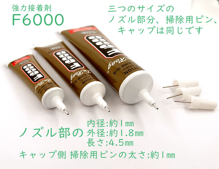 【楽天市場】「F15ml」 強力接着剤 F-6000 15ml 1本 ノズル付き 多目的 強力 透明 ボンド 新版 垂れにい 滲み少ない JinRong F6000 DIY 手芸 布 ...