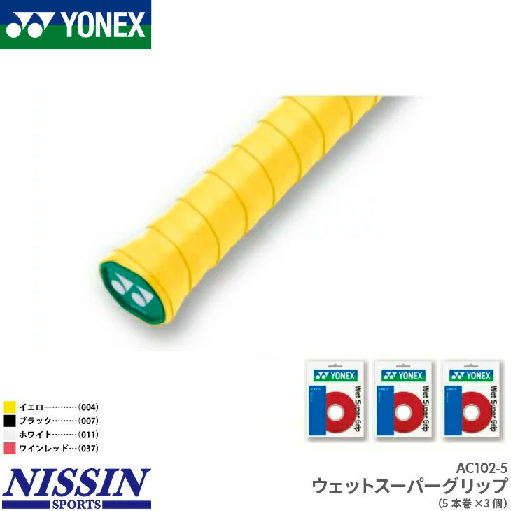 【楽天市場】ヨネックス YONEX AC102-5P詰め替え用 ウェットスーパーグリップ(5本巻) AC102-5 グリップテープ テニス バドミントン ロング対応 3個セット：スポーツショップ 日新