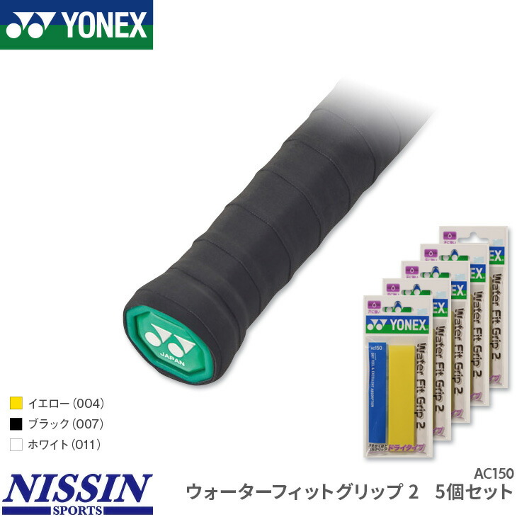【楽天市場】お得な5個セット ヨネックス YONEX ウォーターフィットグリップ2 5個セット AC150 グリップテープ ドライタイプ バドミントン 吸汗：スポーツショップ 日新