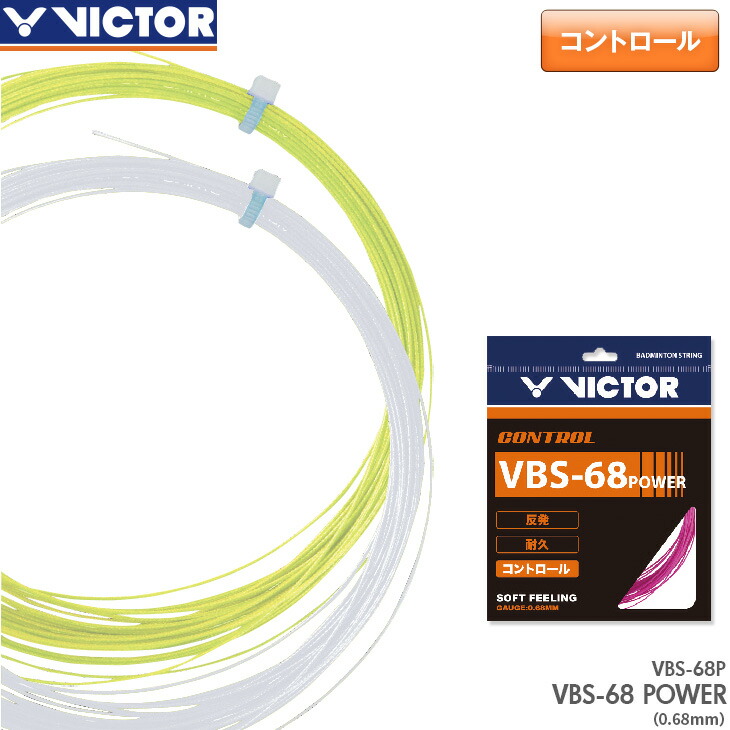 【楽天市場】ビクター VICTOR VBS-68 POWER VBS-68P バドミントン ストリング ガット ゲージ：0.68mm 特性 ...