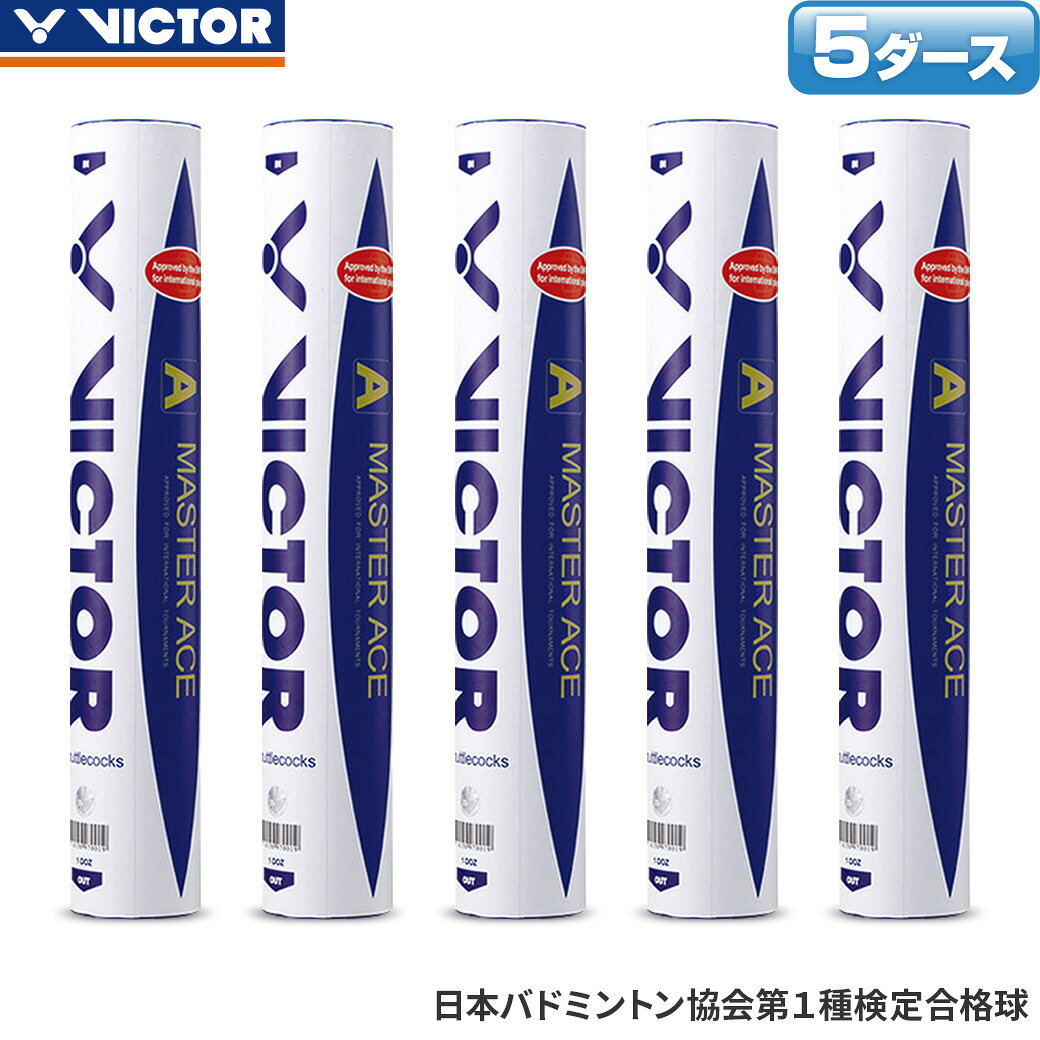 【楽天市場】ビクター バドミントンシャトル マスターエース / 5ダース MATER ACE 日本バドミントン協会1種合格球 水鳥シャトル ...
