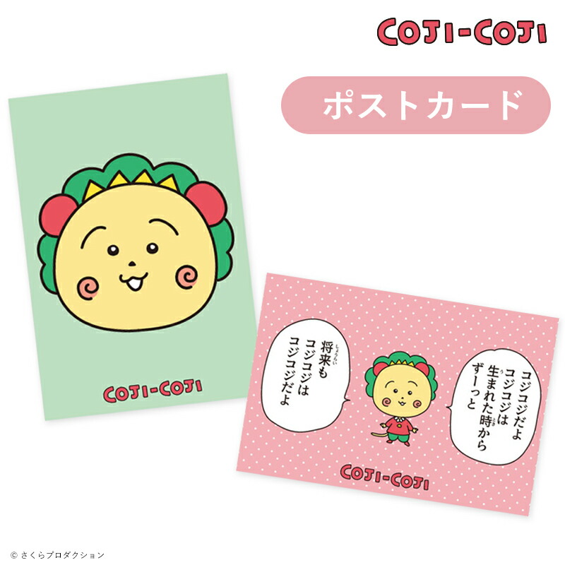 【楽天市場】[公式] COJI-COJI コジコジ アップ コジコジはコジコジだよ ポストカード キャラポ CJ1035_CJ1036 ...