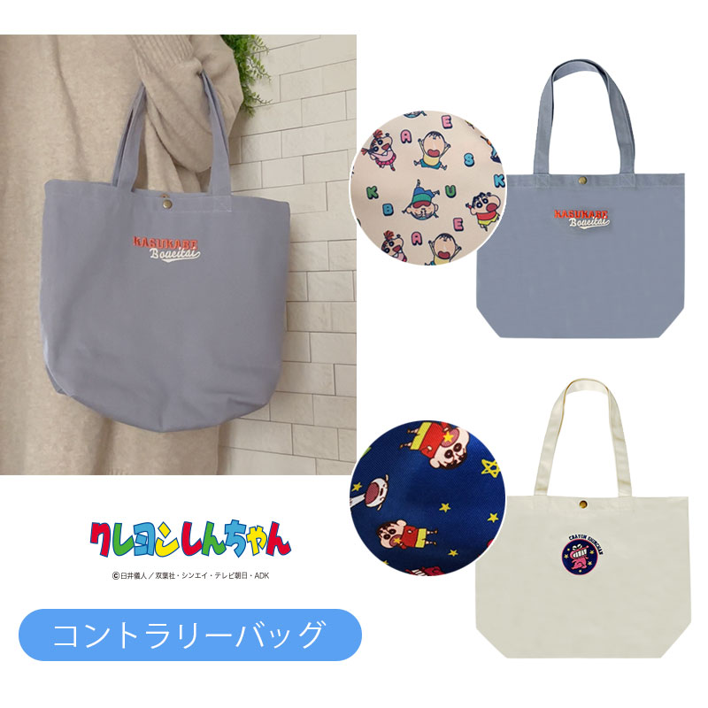【楽天市場】[公式] クレヨンしんちゃん コントラリーバッグ Contrary Bag 内側総柄 カスカベ防衛隊 チョコビ KY4019 ...