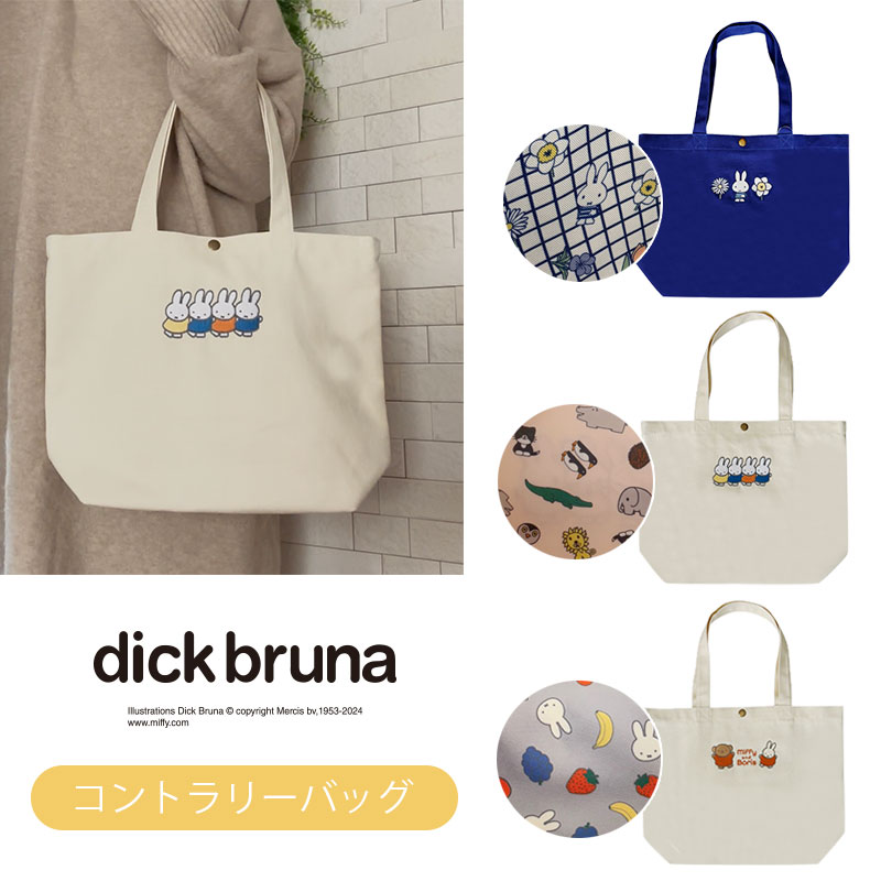 【楽天市場】[公式] ミッフィー miffy ディック・ブルーナ コントラリーバッグ Contrary Bag 内側総柄 フラワー ミッフィー ...