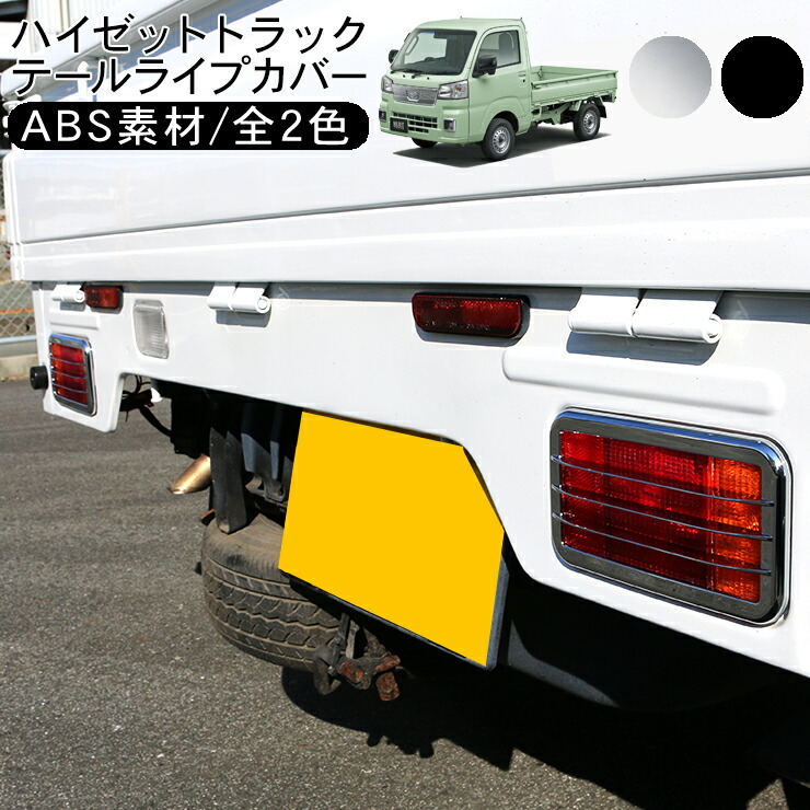 【楽天市場】ハイゼットトラック S500系 テールランプカバー 全2色 2P テールランプガーニッシュ ブラック シルバーメッキ 外装 カスタム パーツ 軽トラック 軽トラ：スマホケース専門店 ...
