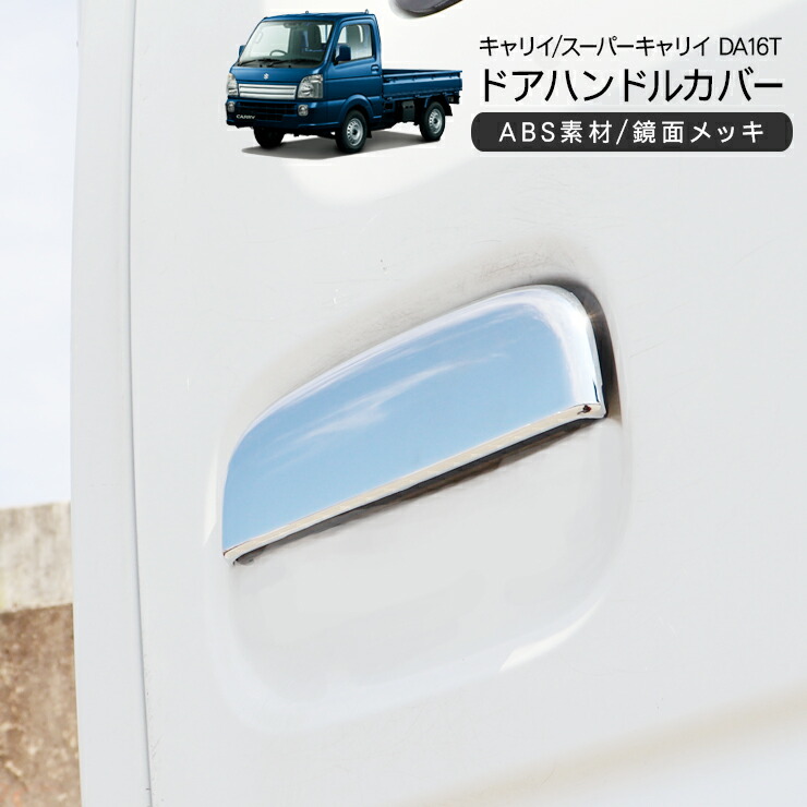 【楽天市場】キャリイトラック スーパーキャリイ DA16T メッキドアノブカバー 2P ドアノブプロテクター シルバーメッキ ABS素材 外装 カスタム パーツ 軽トラック 軽トラ：スマホ ...