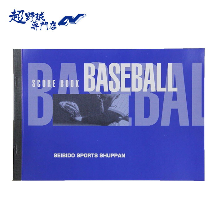 【楽天市場】野球 スコアブック ハンディ版 B5サイズ 19枚分 成美堂 出版 9102：超野球専門店CV