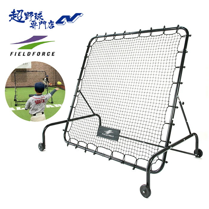 【楽天市場】フィールドフォース FIELDFORCE 野球 トレーニング用品 守備練習 自主練習 軟式 ノック代わり 壁あて 移動式 ...