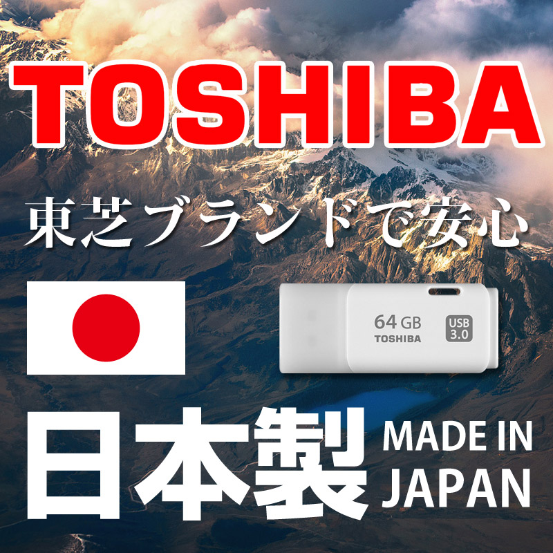 【楽天市場】USBメモリ 64GB 東芝 TOSHIBA【翌日配達送料無料】USB3.0 パッケージ品：SPD楽天市場店