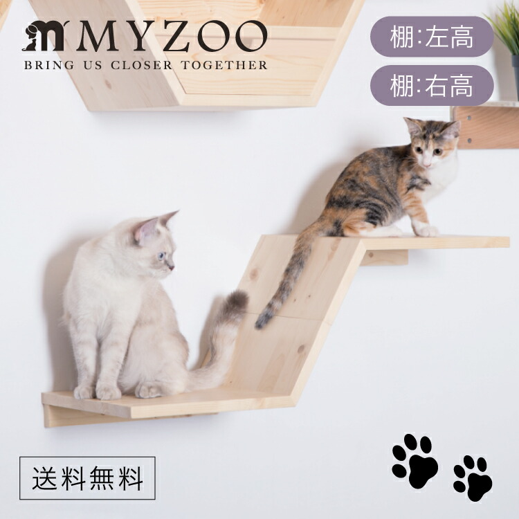 【楽天市場】MYZOO マイズー ZONE ゾーン 棚タイプ 左高/右高 【1個】 キャットウォーク キャットステップ #猫 キャット ...
