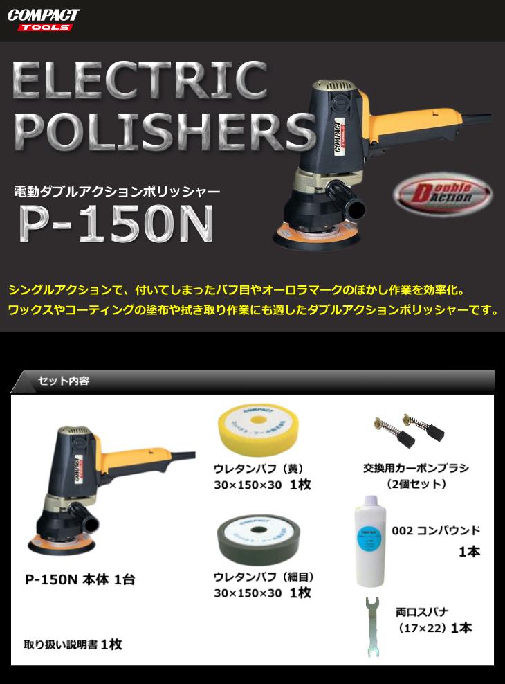 【楽天市場】送料無料 コンパクトツール 電動 ダブルアクション ポリッシャー P-150N P150Nプロ仕様 研磨用 COMPACT ...