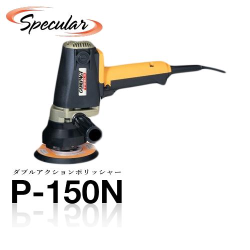 【楽天市場】送料無料 コンパクトツール 電動 ダブルアクション ポリッシャー P-150N P150Nプロ仕様 研磨用 COMPACT ...