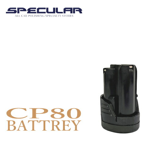 【楽天市場】コンパクトツール CP80専用 交換用バッテリー 電池パック 1個：Specular