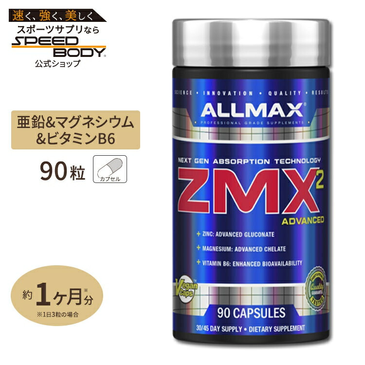 【楽天市場】AllMAX ZMX2 アドバンスド 90粒 亜鉛 マグネシウム ビタミンB6 オールマックス ZMA ZMX2 Advanced ...