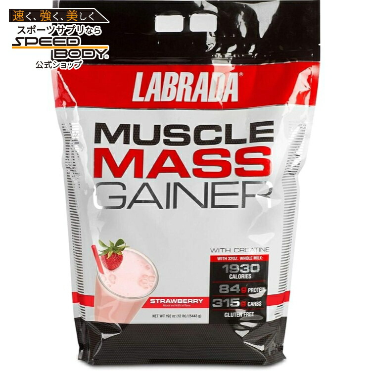 【楽天市場】ラブラダニュートリション マッスルマスゲイナー 12ポンド ストロベリー Labrada: Muscle Mass Gainer ...