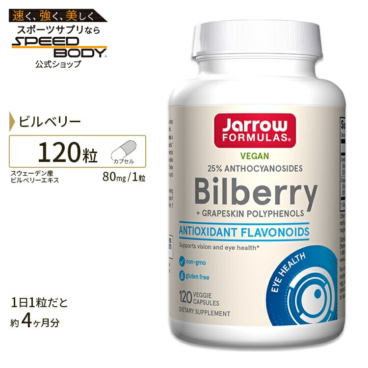 【楽天市場】【最大1400円OFFクーポン】ビルベリー＋グレープスキンポリフェノール 280mg 120カプセル Jarrow ...