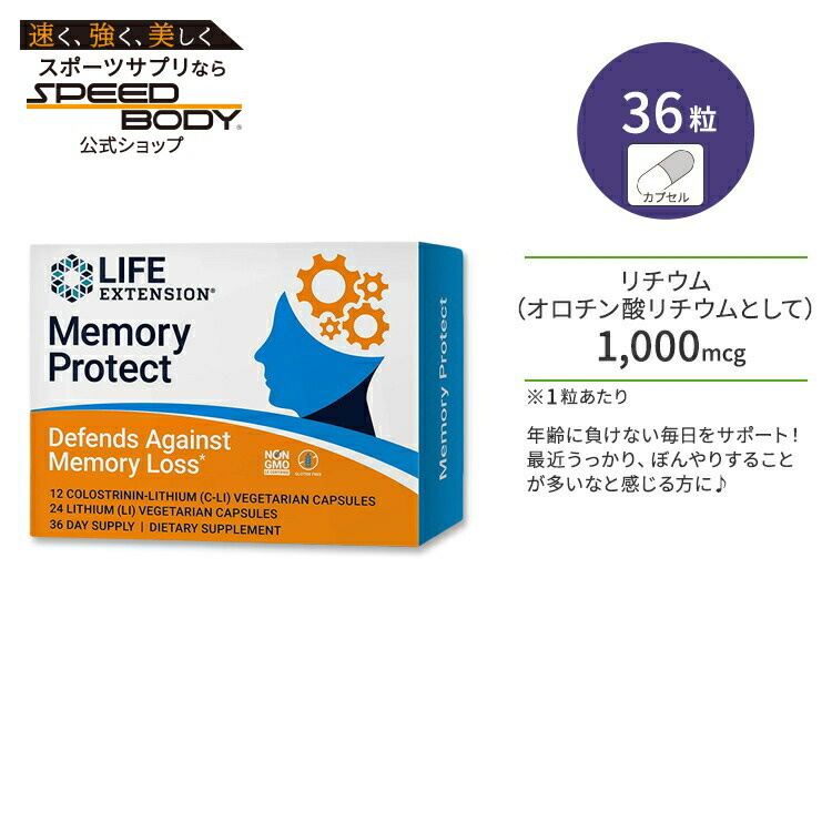 【楽天市場】ライフエクステンション メモリープロテクト ベジタリアンカプセル 36粒 Life Extension Memory ...