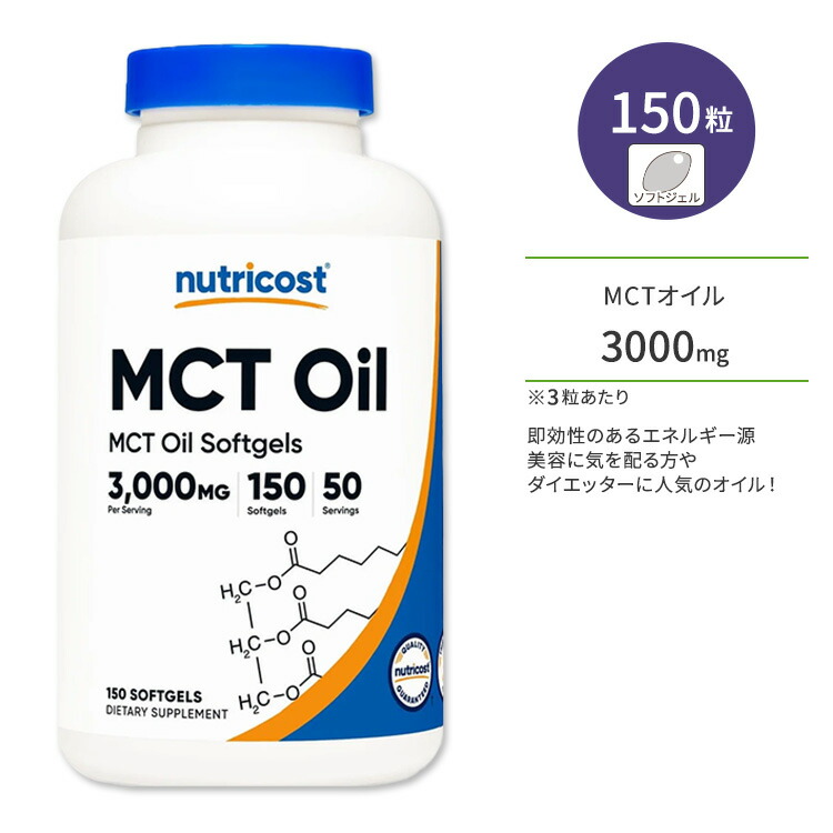 【楽天市場】【お得クーポンあり】ニュートリコスト MCT オイル ソフトジェル 3000mg 150粒 Nutricost MCT Oil Softgels 100%中鎖脂肪酸：アメリカサプリ ...