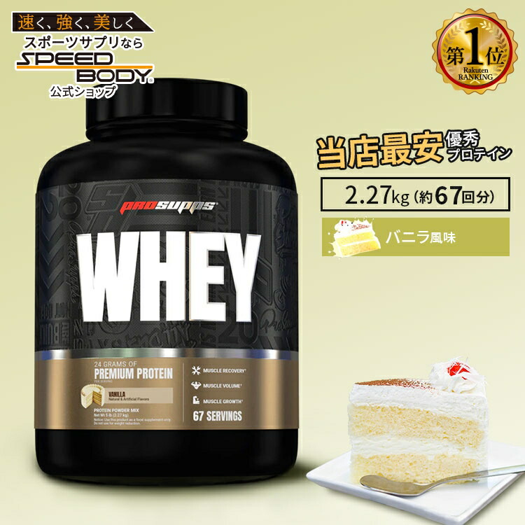 【楽天市場】【シェイカー付きあり】プロサップス ホエイ コンセントレイト プロテイン バニラ 2.27kg (5lb) ProSupps ...