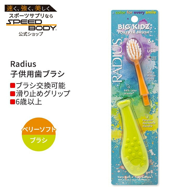 【楽天市場】ラディウス ビッグ キッズ フォーエバー ブラシ シャルトリューズ / タンジェリン 6歳以上 Radius Big Kidz ...