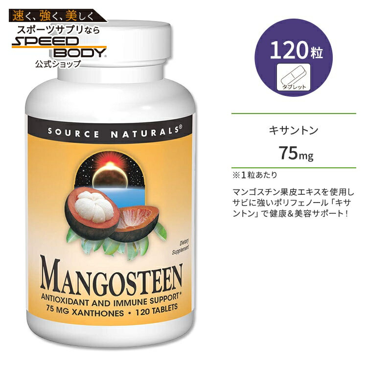 【楽天市場】【最大1400円OFFクーポン】ソースナチュラルズ マンゴスチン キサントン 75mg 120粒 タブレット Source ...