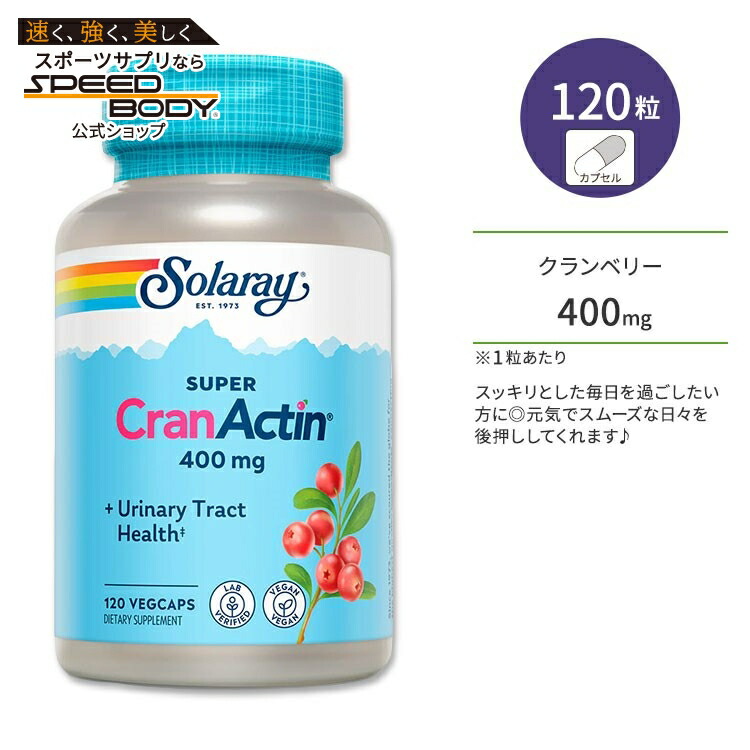 【楽天市場】【最大1400円OFFクーポン】ソラレー スーパー クランアクチン クランベリーエキス 400mg ベジタリアンカプセル 120粒 ...