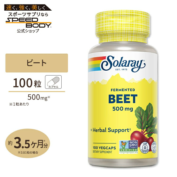 【楽天市場】ソラレー 発酵ビート根 500mg Solaray Fermented Beet Root 赤ビーツ スーパーフード 栄養豊富 ...