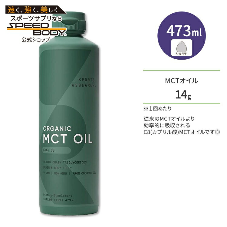 【楽天市場】【最大1400円OFFクーポン】スポーツリサーチ オーガニック C8 MCTオイル 無香料 473ml (10.6oz) オイル Sports Research Organic ...
