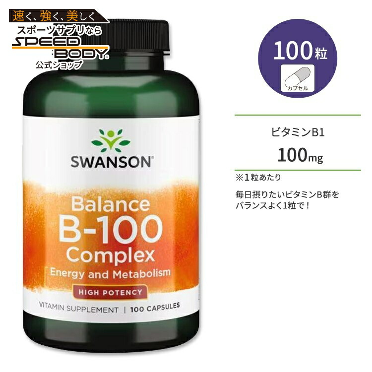 【楽天市場】スワンソン ビタミンB-100 コンプレックス バランス サプリメント 100粒 Swanson B-100 Complex ...