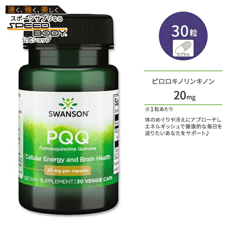 【楽天市場】【P5倍★22日20時-28日】スワンソン PQQ ピロロキノリンキノン 20mg ベジタリアンカプセル 30粒 Swanson PQQ Pyrroloquinoline ...