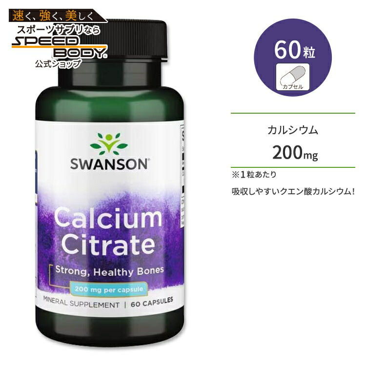 【楽天市場】【P10倍★20日0時-12月11日9時】スワンソン クエン酸カルシウム サプリメント 200mg 60粒 Swanson ...