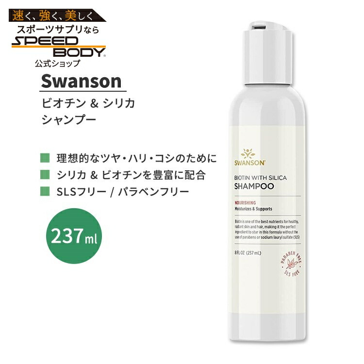 【楽天市場】スワンソン ビオチン & シリカ シャンプー 247ml (8 fl.oz.) Swanson Biotin with ...