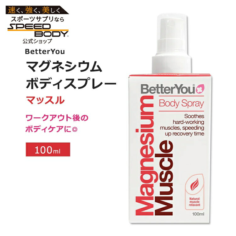 【楽天市場】ベターユー マグネシウム ボディスプレー マッスル 100ml (3.38floz) BetterYou Magnesium ...