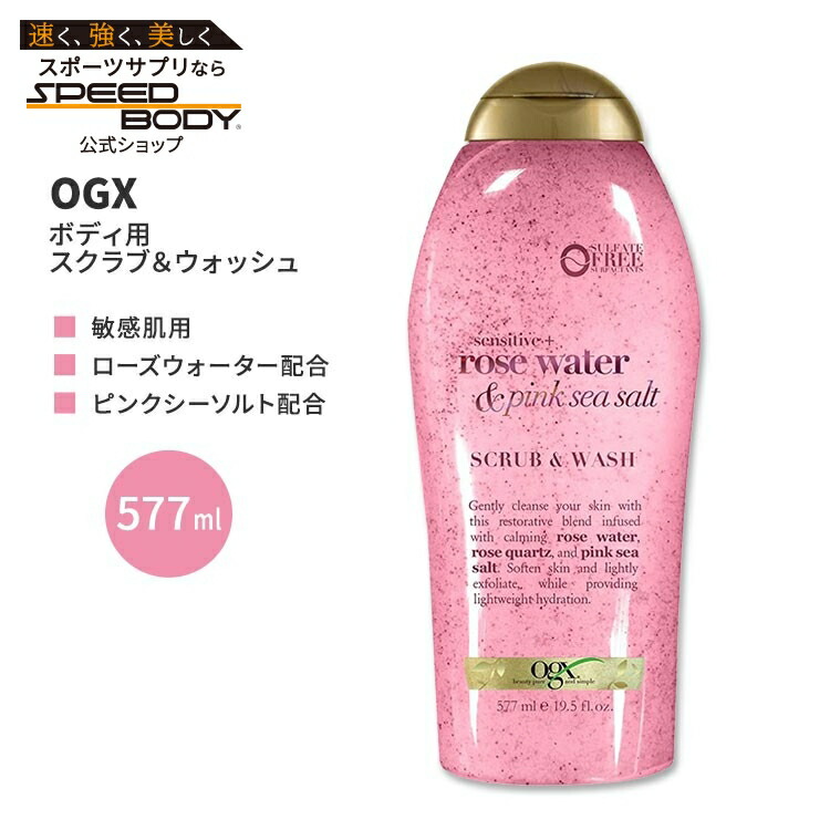 【楽天市場】OGX センシティブ+ローズウォーター&ピンクシーソルト スクラブ&ウォッシュ 577ml (19.5floz) OGX ...