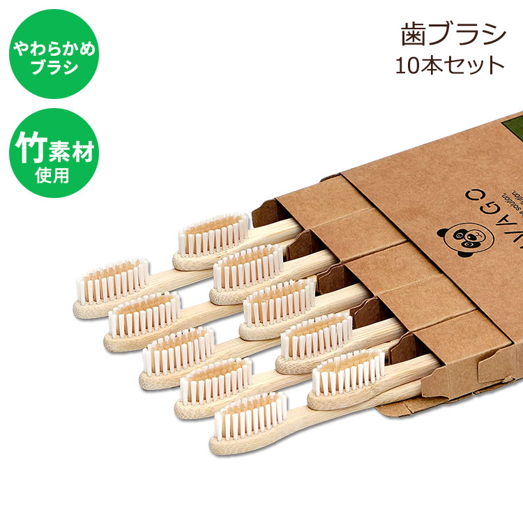 【楽天市場】ビバゴー バンブー 歯ブラシ 大人用 ソフト エコ 10本セット VIVAGO Bamboo Toothbrushes 10 ...