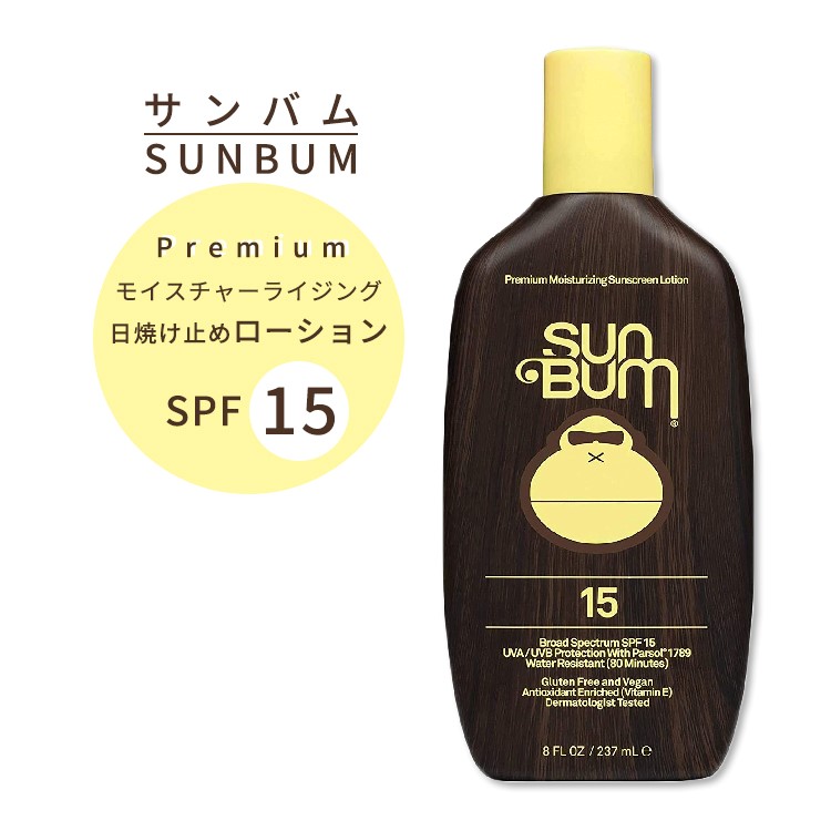 【楽天市場】サンバム オリジナル SPF15 日焼け止め ローション 237ml ウォータープルーフ Sun Bum Original ...
