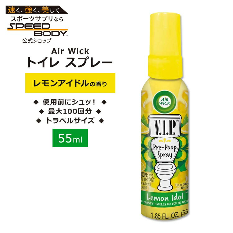 【楽天市場】【最大1200円OFFクーポン】エアウィック VIP プレプープ トイレスプレー レモンアイドルの香り 55ml (1.85oz ...