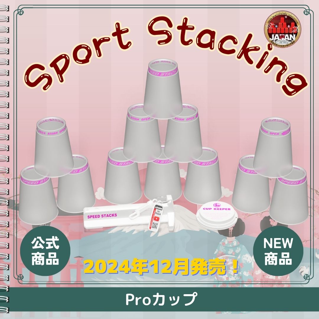 【楽天市場】PS2x 2024 ASIAN OPEN_02721【スポーツスタッキングジャパン公式商品】：スポーツスタッキング