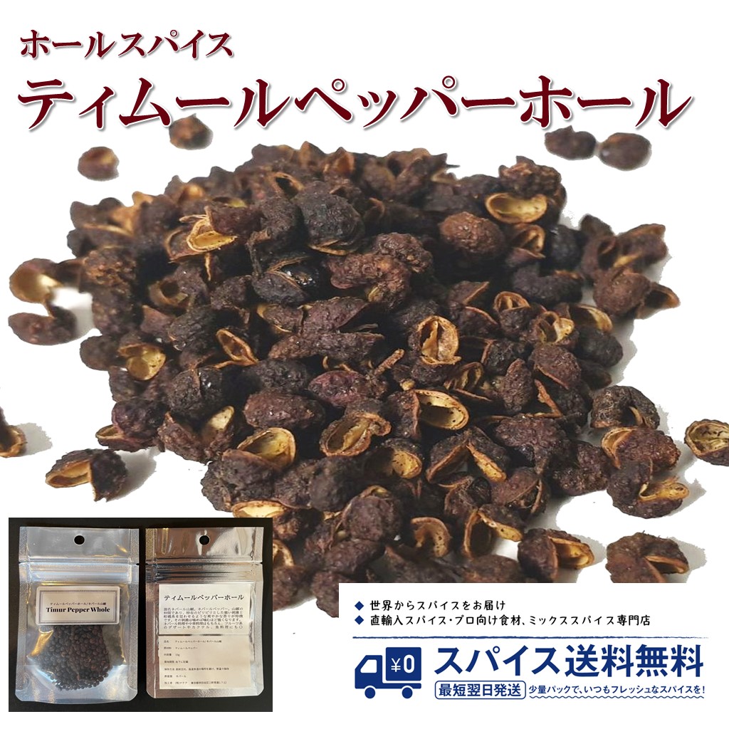 【楽天市場】ティムールペッパー ネパール山椒 ネパールペッパーTimur Pepper Nepal Pepper Seed Whole ホール ...
