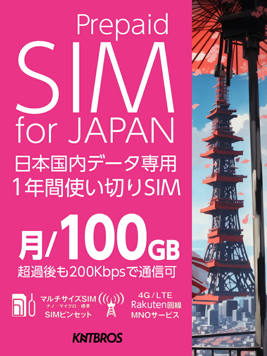 【楽天市場】プリペイドSIM 月/ 100gb 楽天回線 sim 1年 simカード 日本 プリペイド データ専用 5G 4G LTE / prepaid sim card japan ...