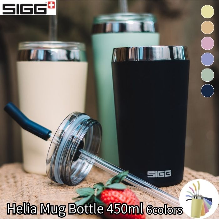 【楽天市場】SIGG ヘリア 450ml ガラス製ストロー ストロー付きタンブラー 全6色 保冷 保温 ステンレス マグ：SPJstore楽天市場店