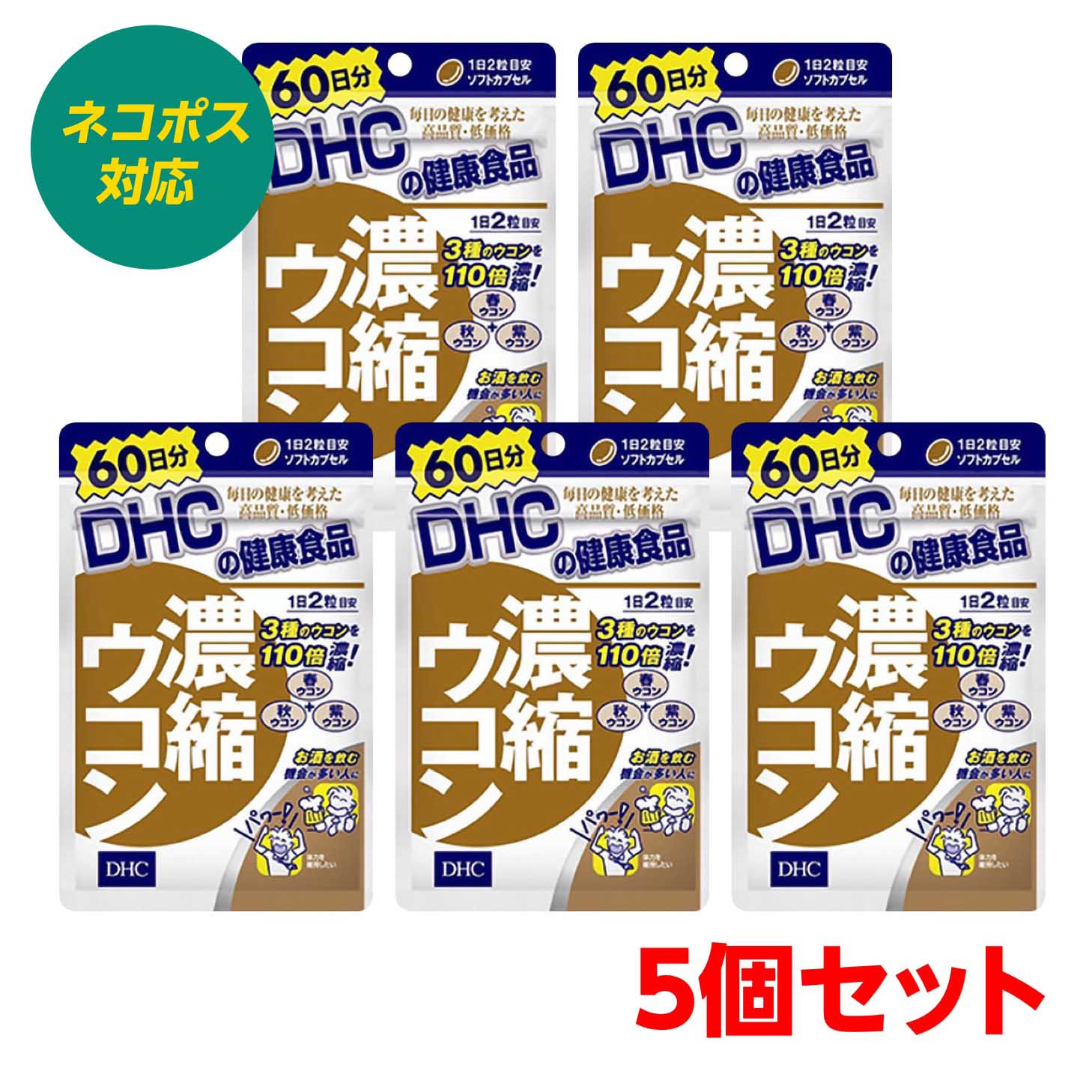 【楽天市場】【5個セット】 DHC 濃縮ウコン 60日 まとめ買い 10ヶ月分 秋ウコン お酒好き クルクミン アルコール分解 ...