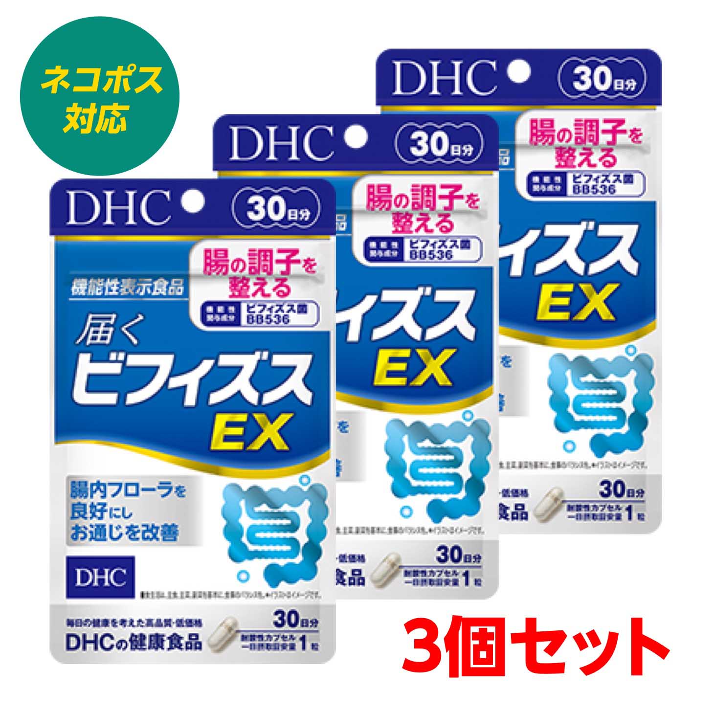 【楽天市場】【3個セット】 DHC 届くビフィズス EX 30日分 まとめ買い 機能性表示食品 腸内フローラ お通じ改善 腸内環境【4511413624715】：スプランドゥール楽天市場店
