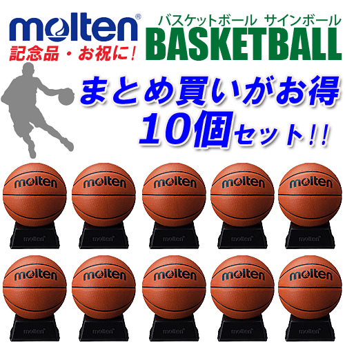 【楽天市場】★お買得10ヶセット★モルテン[molten] バスケットボール サインボール 10個セット/記念品・お祝い[B2C501 ...