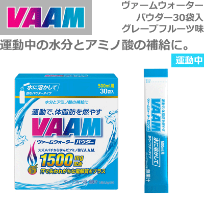 【楽天市場】VAAM[ヴァーム]ヴァームウォーター パウダー30袋入（グレープフルーツ味）[1ケース:(5.5g×30袋)×12箱][ヴァーム ...