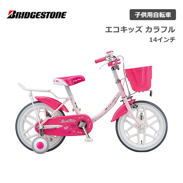 【楽天市場】ブリヂストン エコキッズカラフル 14インチEKC14 ブリジストン bridgestone 子供用自転車 幼児用自転車 幼児車 男の子 女の子 キッズ 誕生日 3才 4才 5才 ...