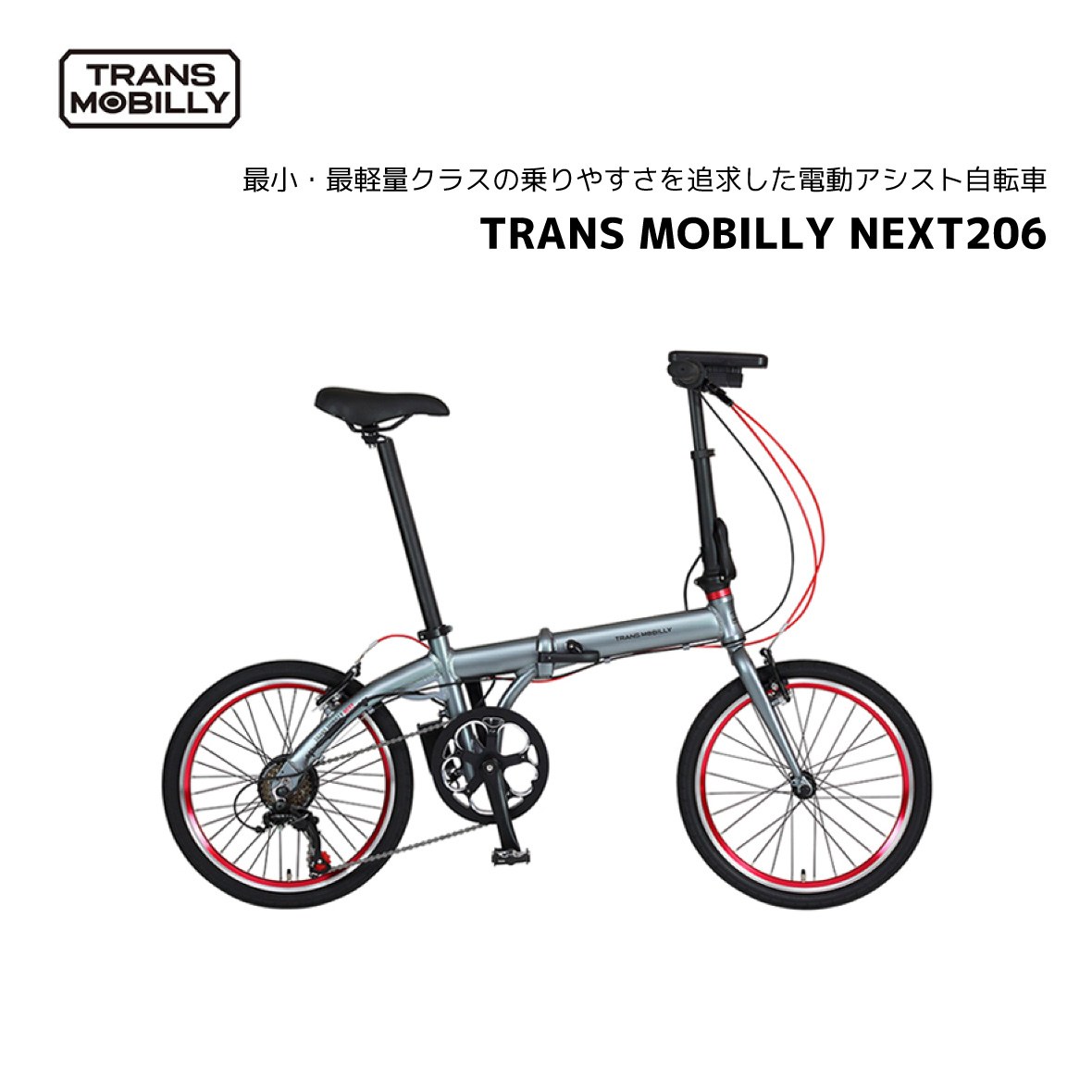 【楽天市場】電動アシスト自転車 フォールディングバイク FDB 折り畳み 自転車 20インチ TRANS MOBILLY NEXT 206 AL-FDB206E 走行距離 約30km 重量 約 ...