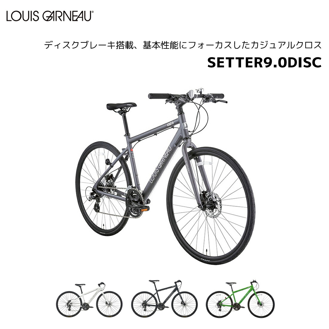 【楽天市場】通勤 通学用 クロスフバイク ルイガノ LOUIS GARNEAU クロスバイク SETTER9.0 DISC セッター 700*28C 27インチ 24段変速 370mm ...